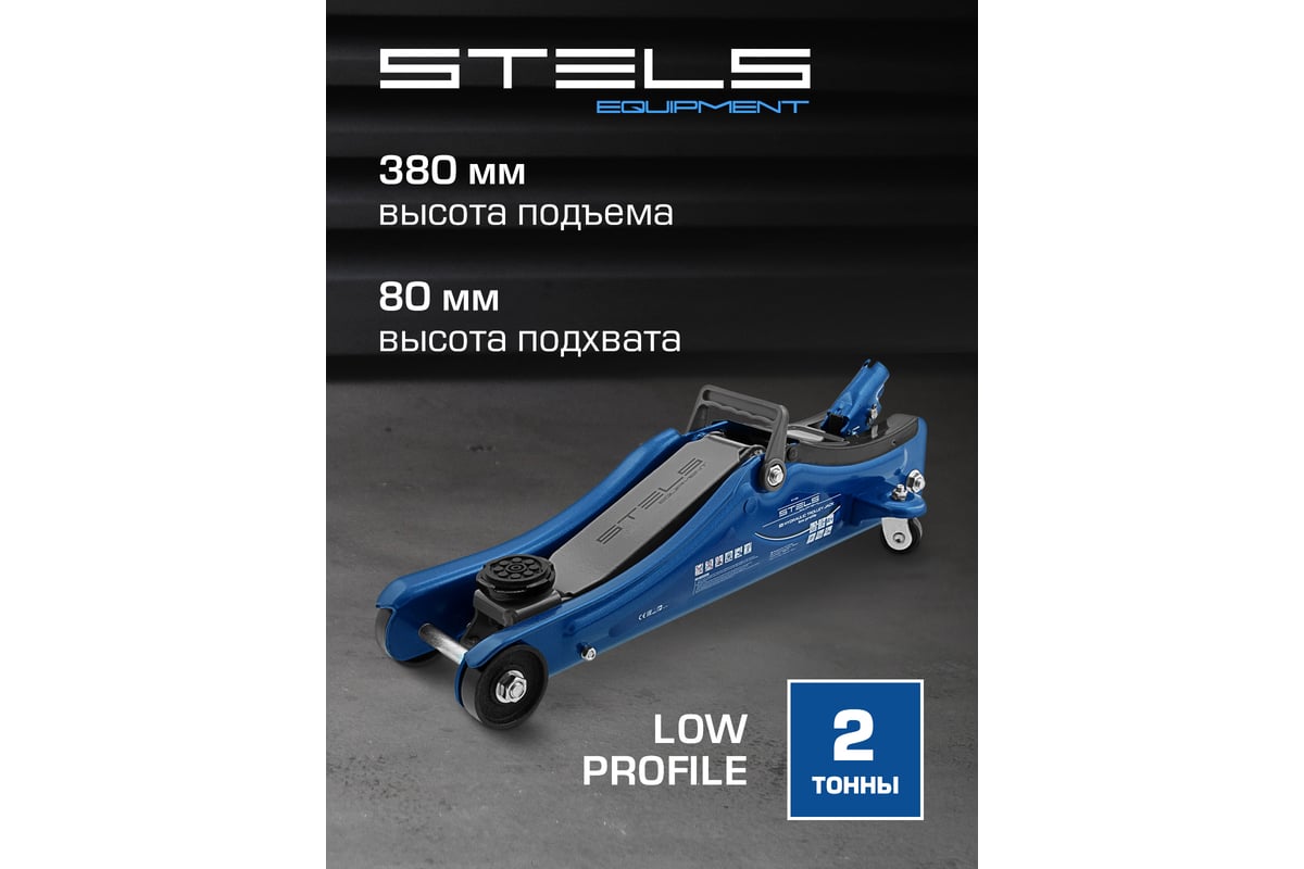 Гидравлический подкатной домкрат, 2т Low Profile, 80-380 мм STELS 51129 ...