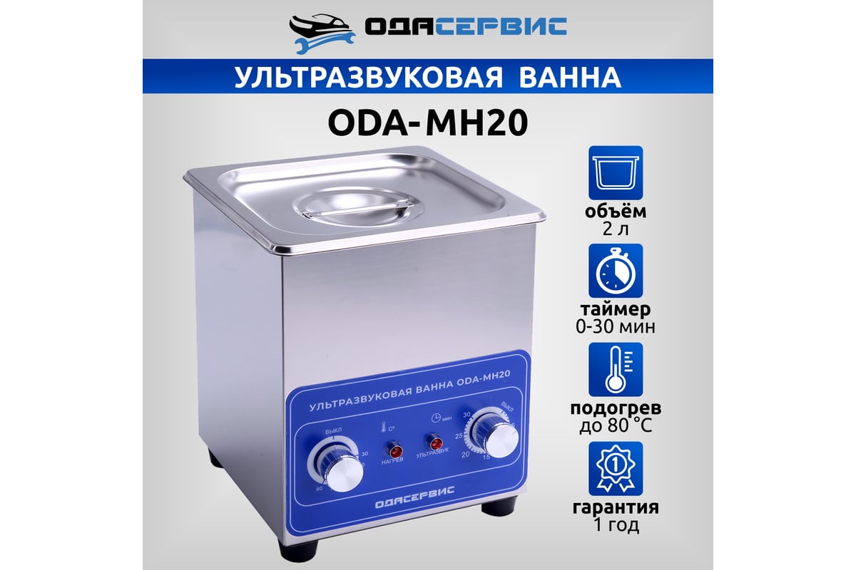 Ультразвуковая ванна с механическим таймером и подогревом, 2л ОДА ...