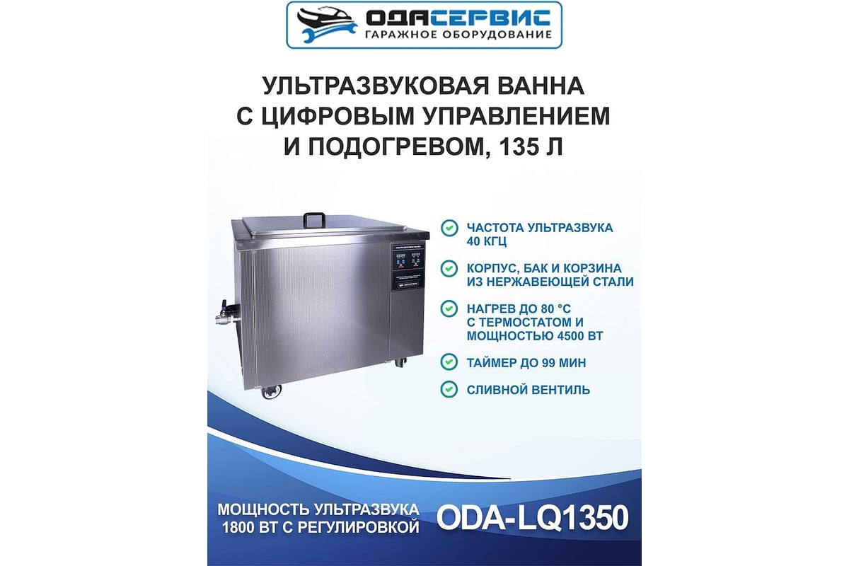 Ультразвуковая ванна с цифровым управлением и подогревом ОДА Сервис 135 ...