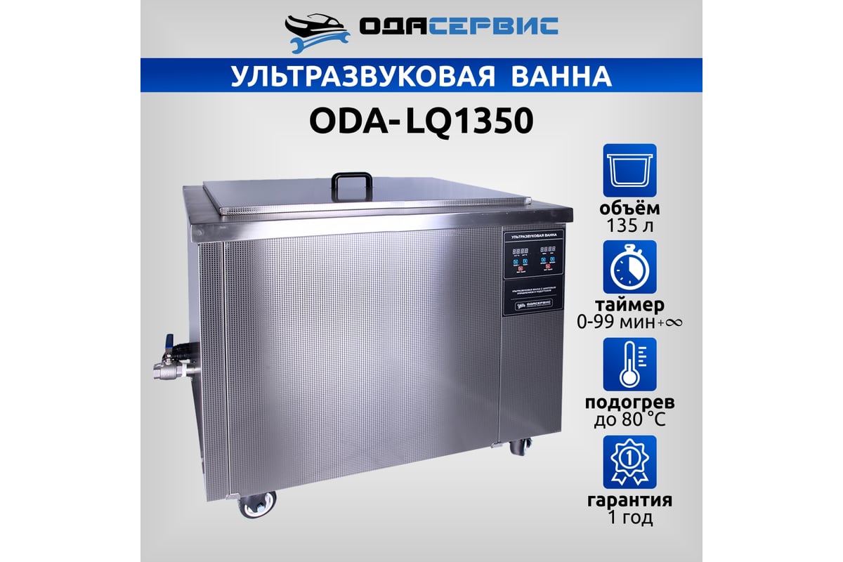 Ультразвуковая ванна с цифровым управлением и подогревом ОДА Сервис 135 ...