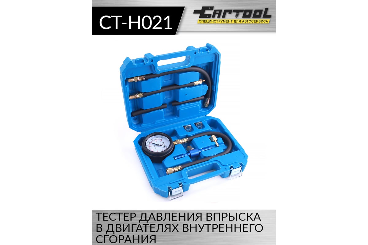 Тестер давления впрыска в двигателях внутреннего сгорания Car-Tool CT ...
