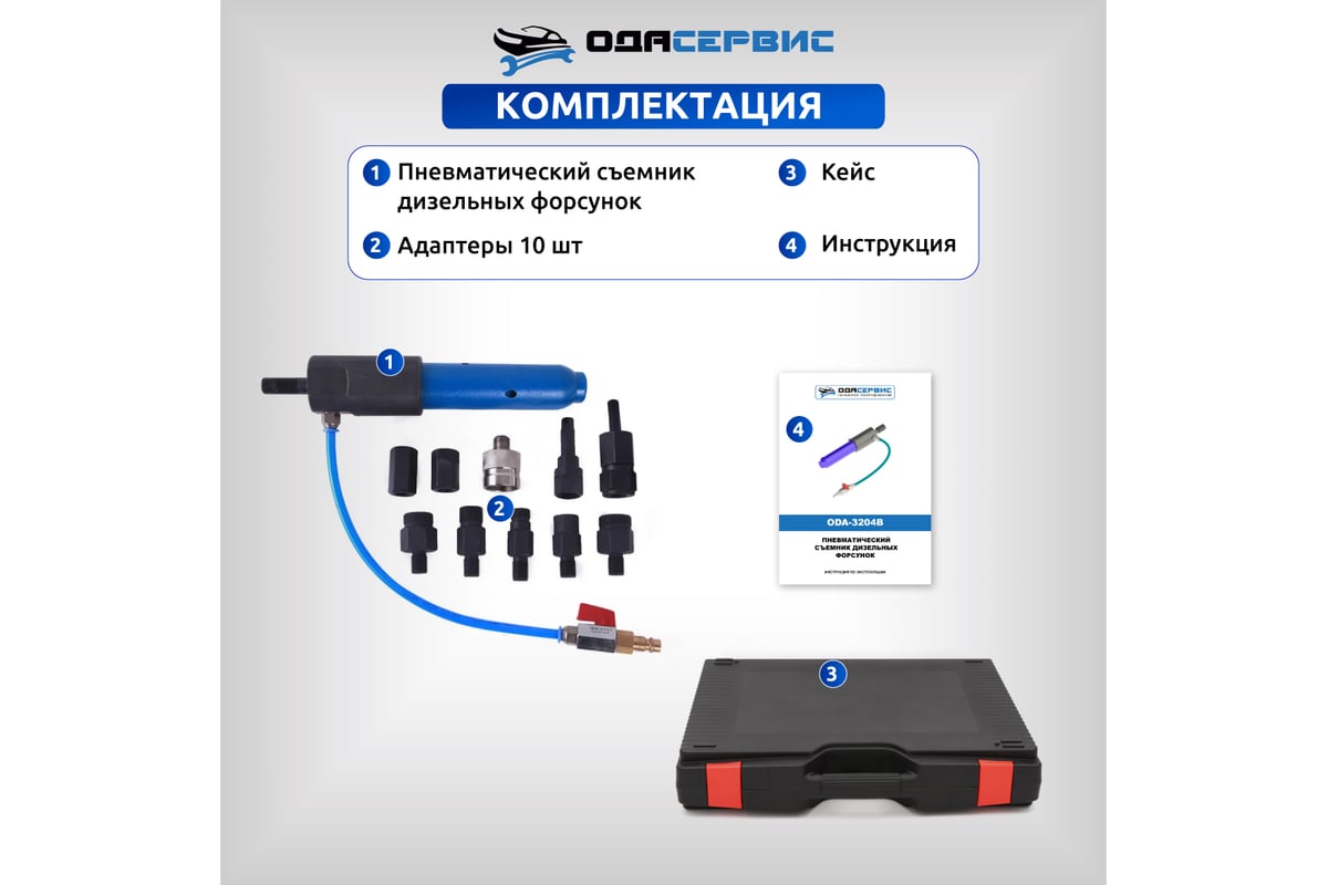 Съемник дизельных форсунок ОДА Сервис пневматический, с комплектом ...
