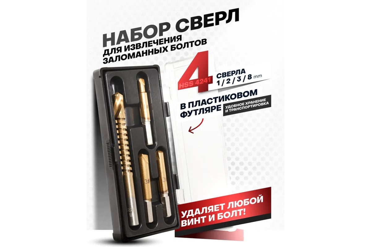Набор сверел для извлечения заломанных болтов Rockforce HSS 4241, 4 предмета RF-63005D(29882 ...