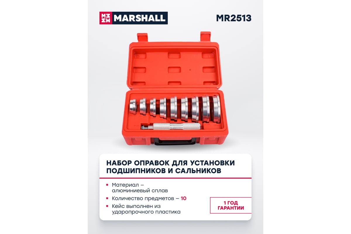 MARSHALL Набор оправок для установки подшипников и сальников MARSHALL ...