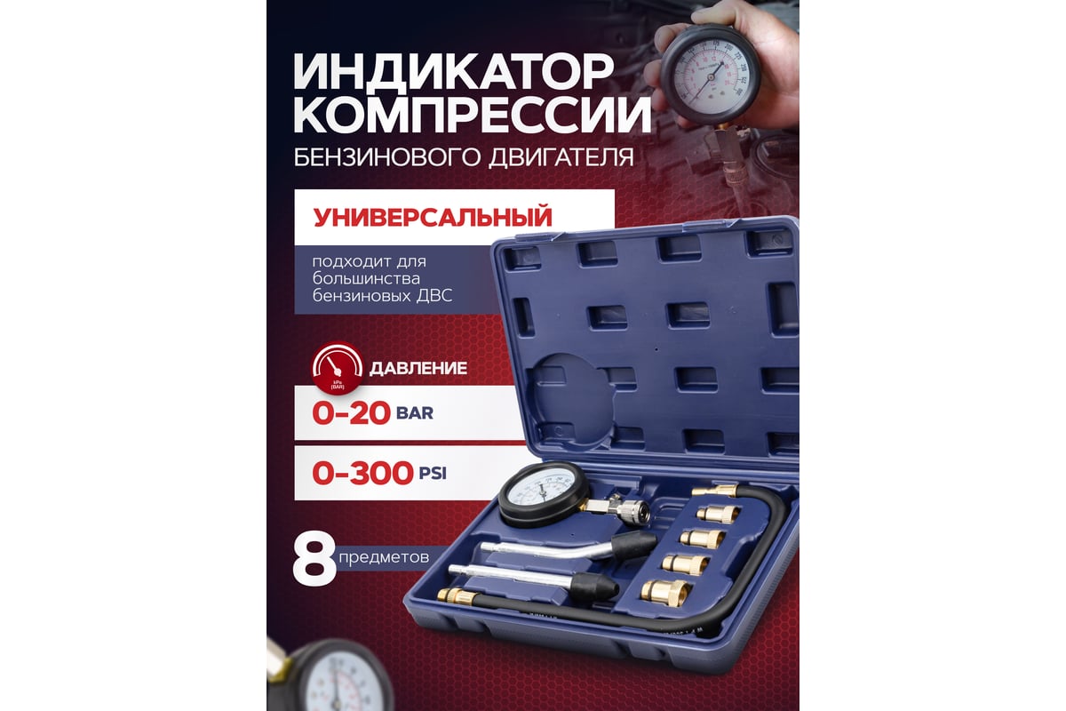 Индикатор компрессии бензинового двигателя YATAFORCE Profi 8пр.(0-20 ...