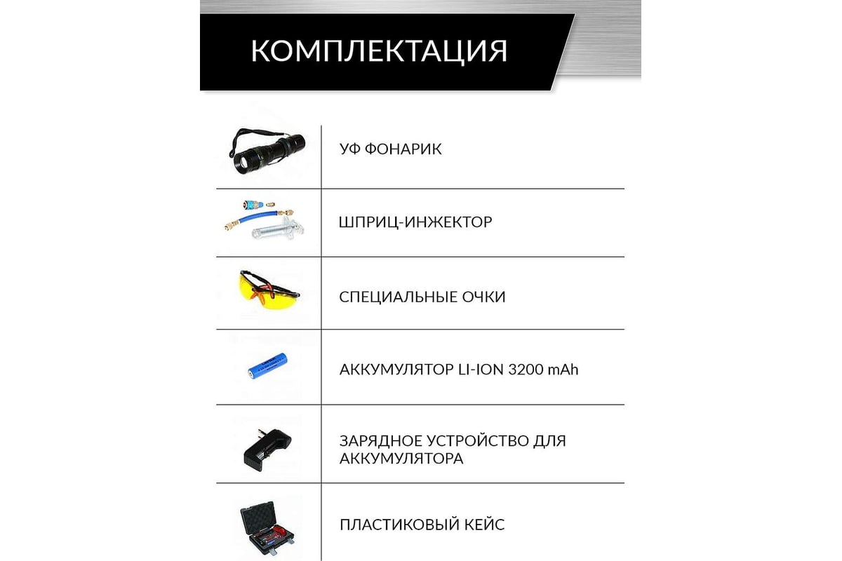 Набор для поиска утечек хладагента в системе А/С Car-Tool UV CT-1000 ...