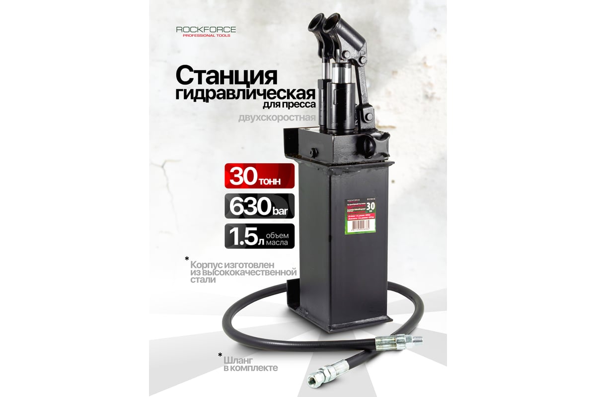Гидравлическая двухскоростная станция Rockforce 30 т RF-0100-3C RF-0100 ...