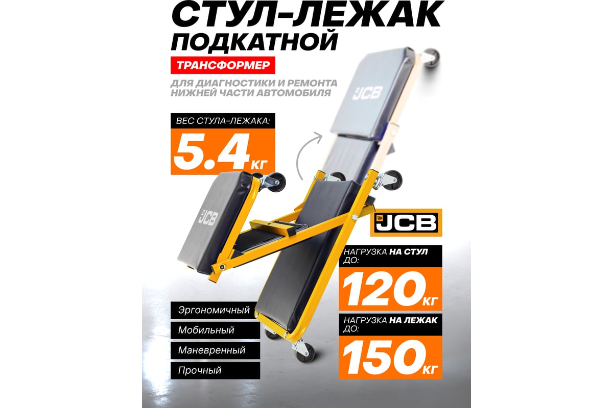 Стул-лежак JCB трансформер, подкатной на 6-ти колесах JCB-11412(59575 ...