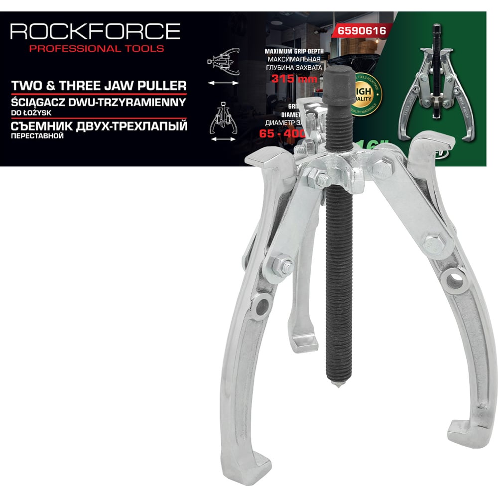 Съемник двух-трехзахватный переставной Rockforce 16" Øзахвата 65-400мм, глубина захвата 315мм ...