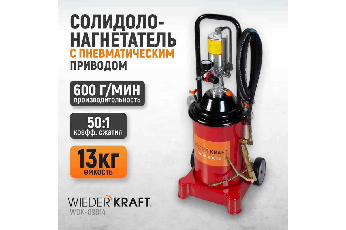 Солидолонагнетатель WIEDERKRAFT с пневматическим приводом WDK-89814 ...