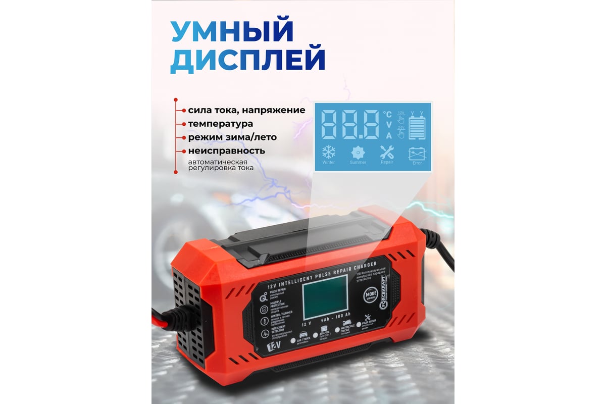 Устройство зарядное импульсное для АКБ Forcekraft FK-1206(60928 ...