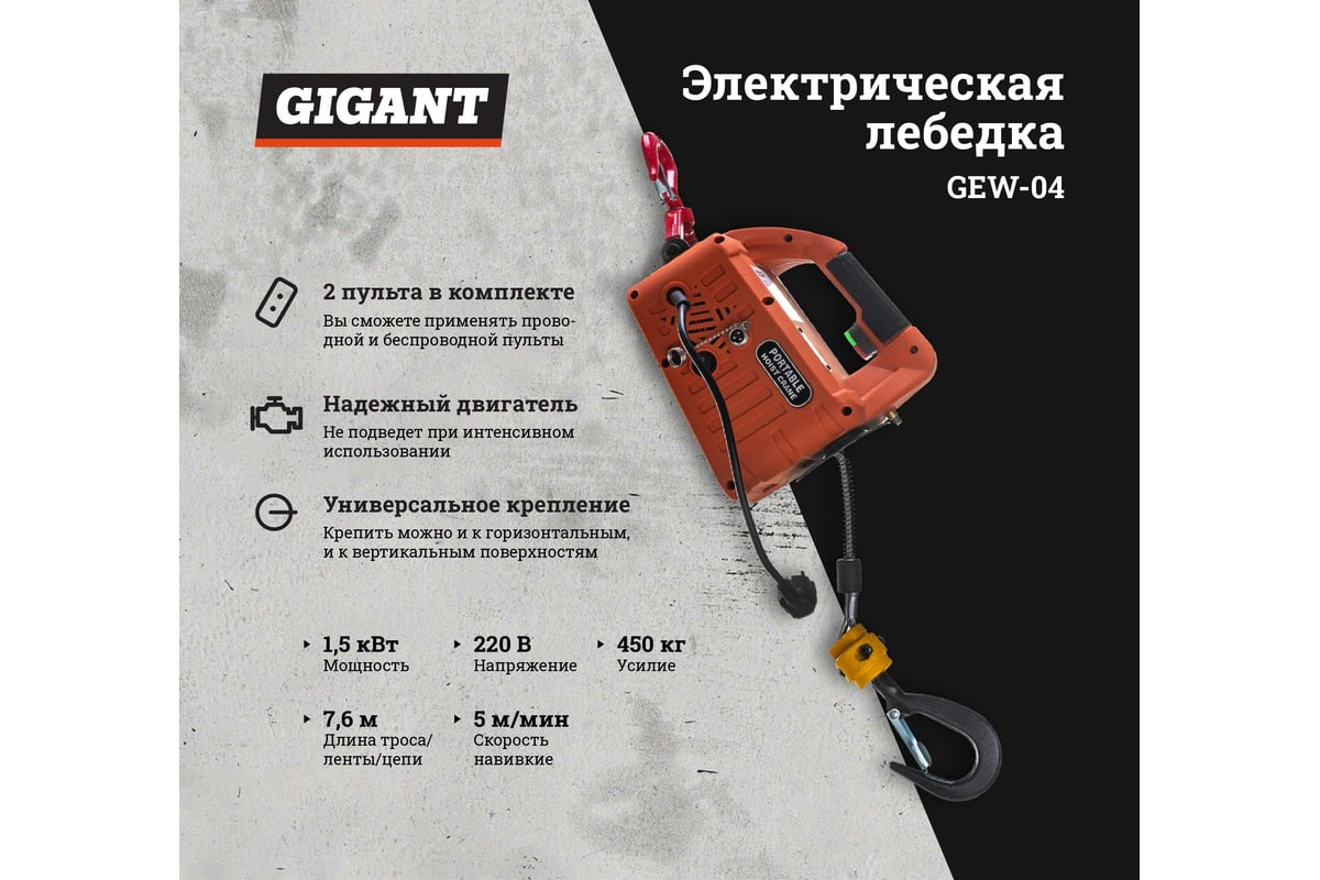 Электрическая лебедка Gigant 225/450 кг, 220 В, 7.6/3.8 м, Диаметр ...