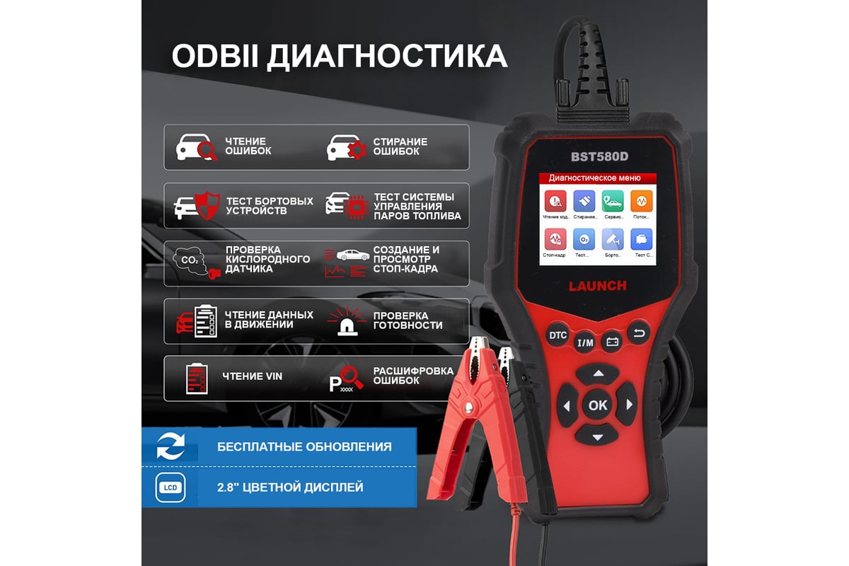 Тестер АКБ и диагностический сканер Launch BST580D, поддержка 12В и OBDII LNC-098 - выгодная ...