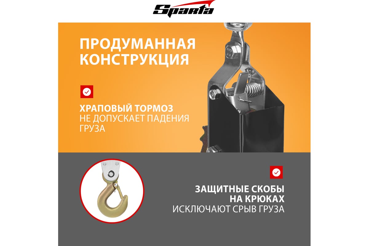 Рычажная лебедка SPARTA тяга - 1.5 т, подъем - 0.6 т, одинарное ...
