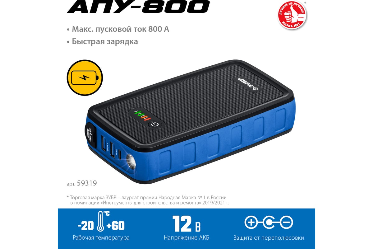 Аккумуляторное пусковое устройство ЗУБРАПУ-800 12 В, макс. 800 А 59319 ...