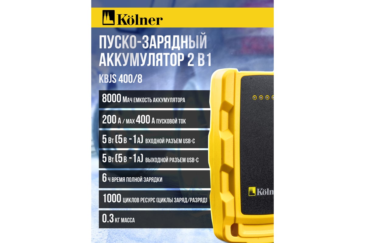 Аккумуляторное пуско-зарядное устройство Kolner KBJS 400/8 8010200096 - выгодная цена, отзывы ...
