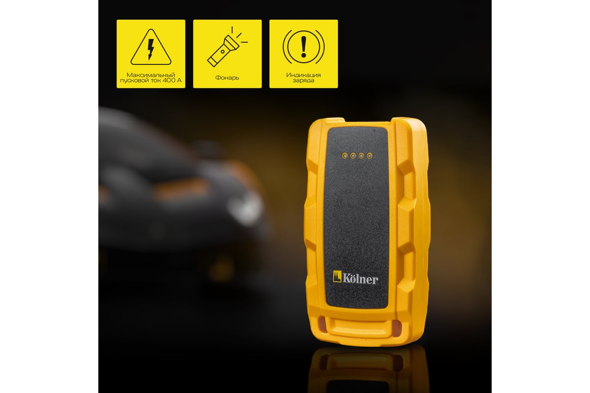 Аккумуляторное пуско-зарядное устройство Kolner KBJS 400/8 8010200096 - выгодная цена, отзывы ...