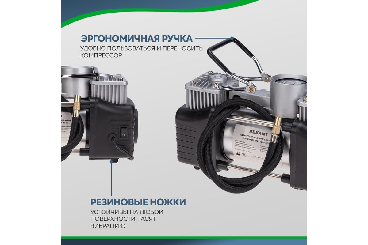 Автомобильный усиленный двухпоршневой компрессор REXANT с цифровым манометром и функцией ...