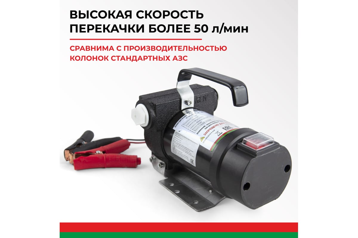 Помповый насос перекачки топлива 24V БелАК "Стандарт" БАК.11024 ...