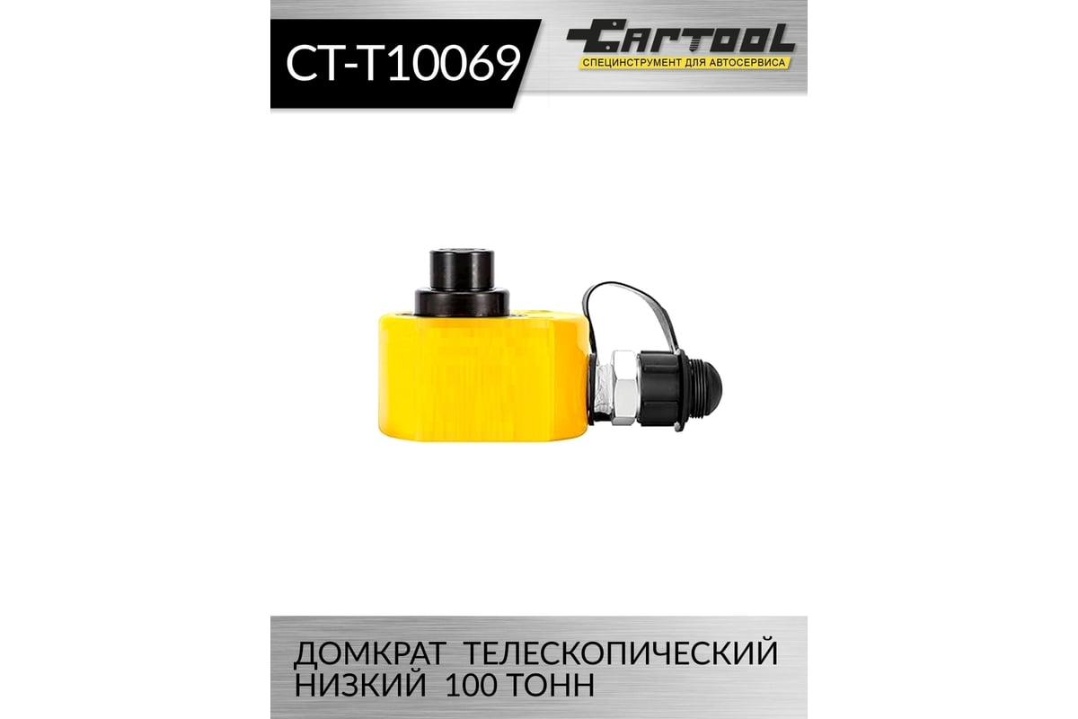 Гидравлический цилиндр Car-tool низкий, телескопический, 100 т CT ...