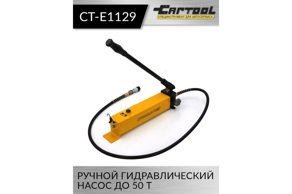 Ручной гидравлический насос Car-tool до 50 т CT-E1129 - выгодная цена ...