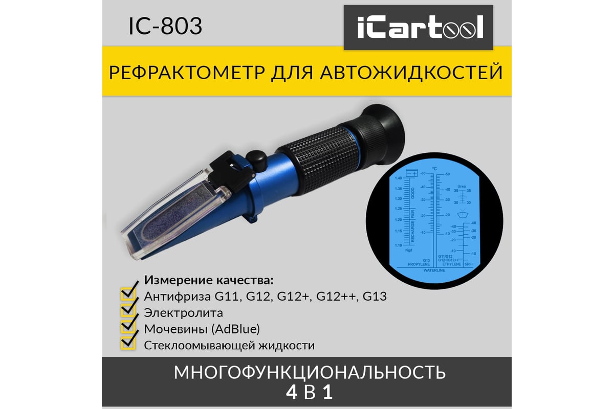 Автомобильный рефрактометр iCartool 4в1 для антифриза, охлаждающей жидкости, электролита и ...