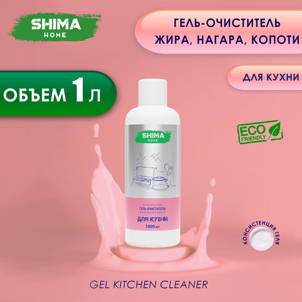Гель-очиститель жира, нагара и копоти SHIMA HOME GEL KITCHEN CLEANER 1л. 4673744565171 ...