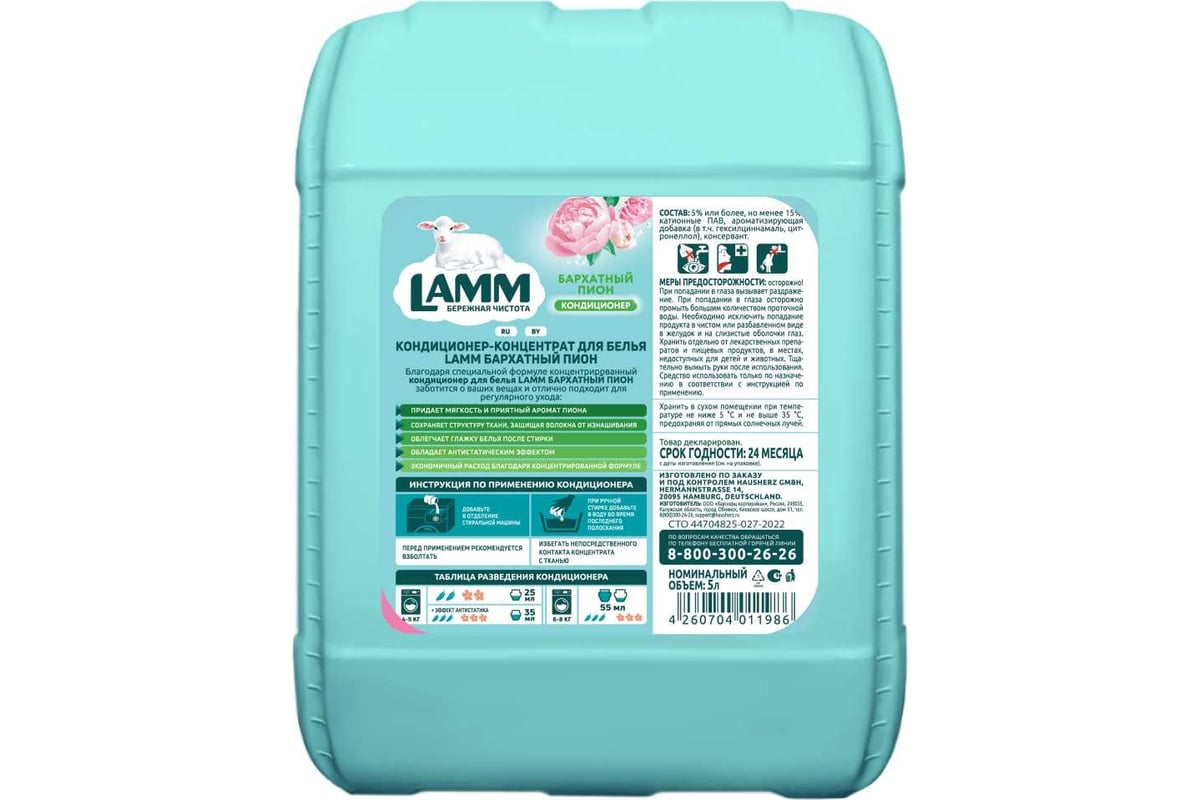 Кондиционер для белья LAMM бархатный пион 5 л 802797 - выгодная цена ...