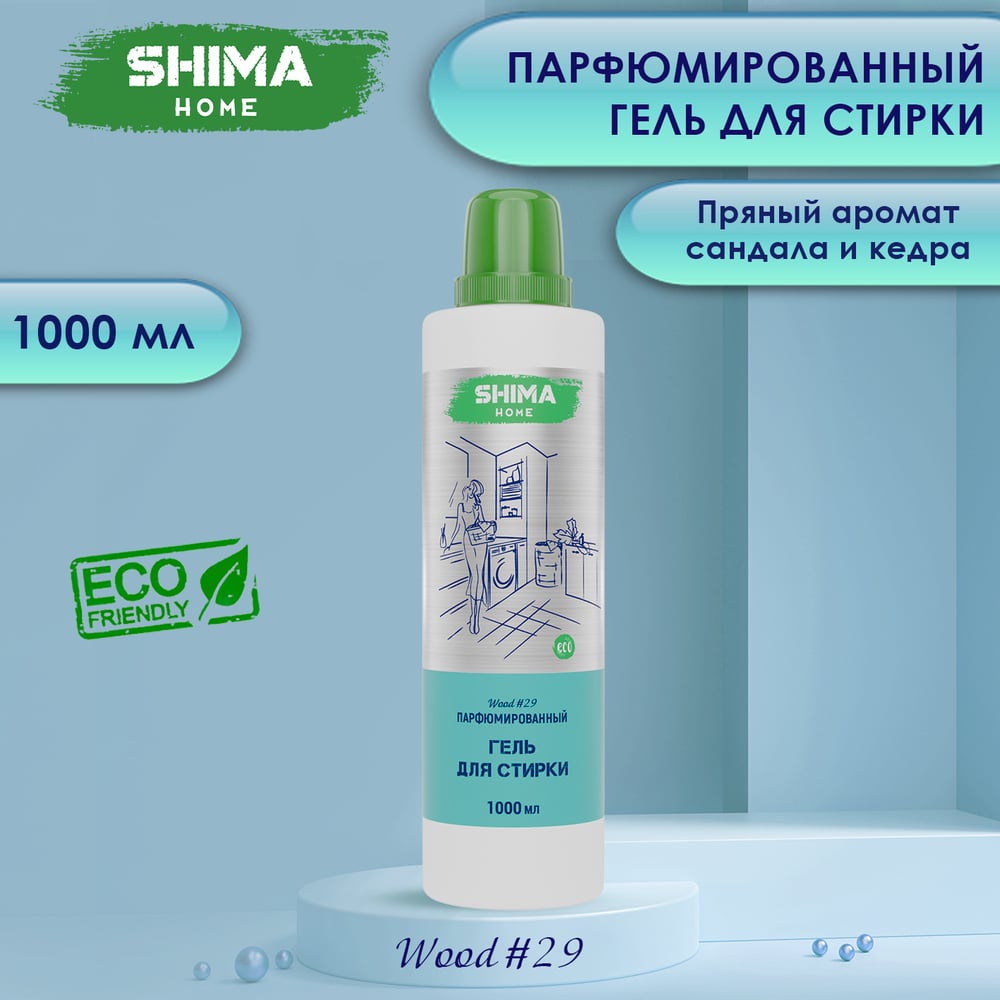 Парфюмированный гель для стирки универсальный с добавлением соды SHIMA HOME ГЕЛЬ ДЛЯ СТИРКИ WOOD ...
