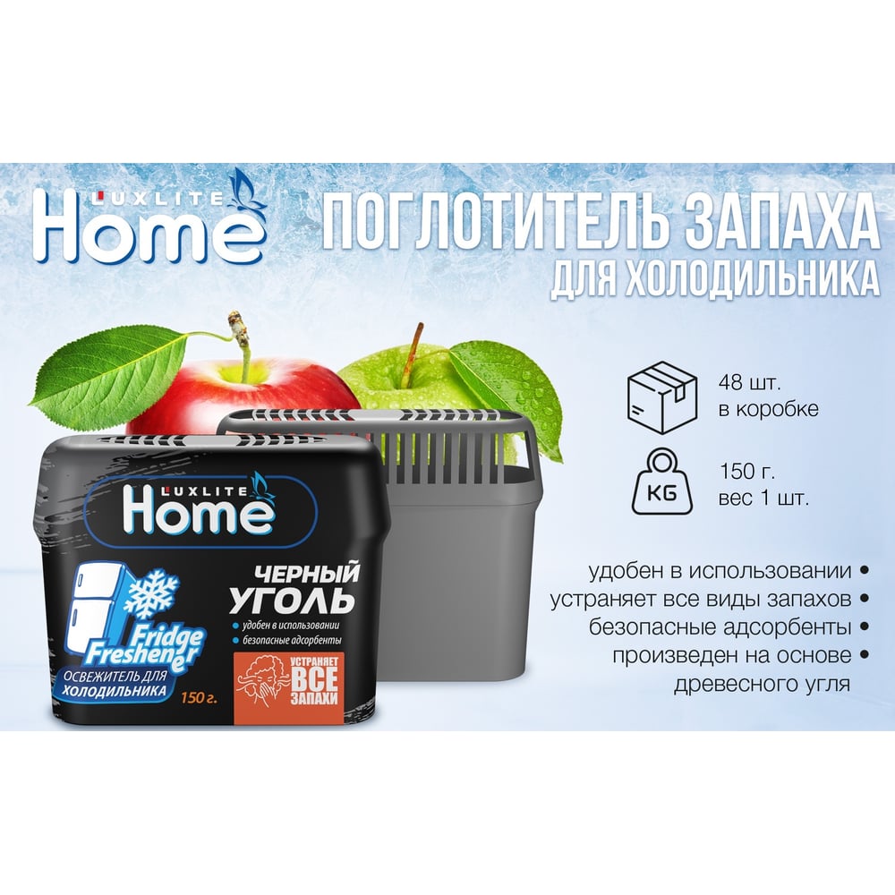 Поглотитель-нейтрализатор запаха для холодильника Luxlite Home 11452 ...