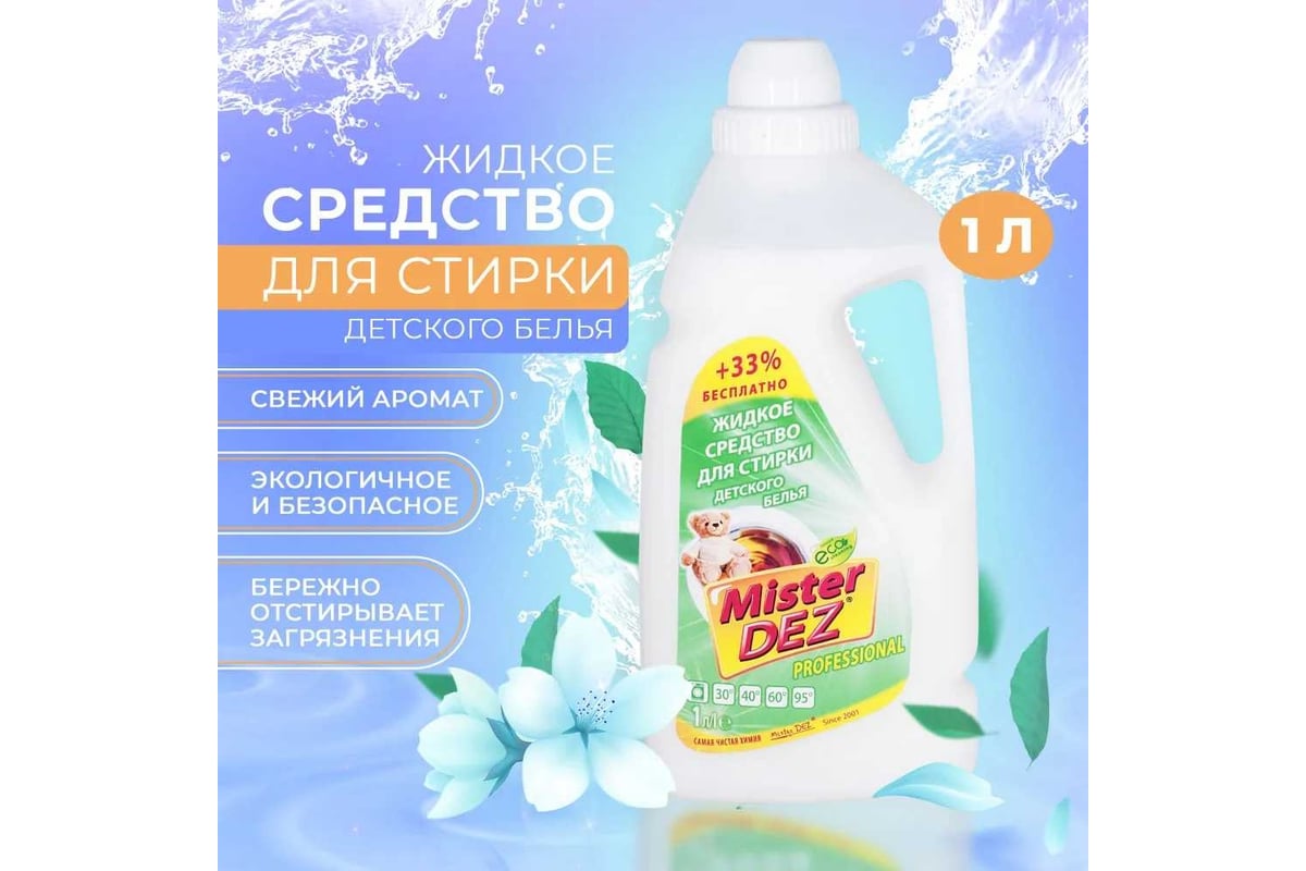 Жидкое средство для стирки детского белья Mister Dez 1000 мл 1067 ...