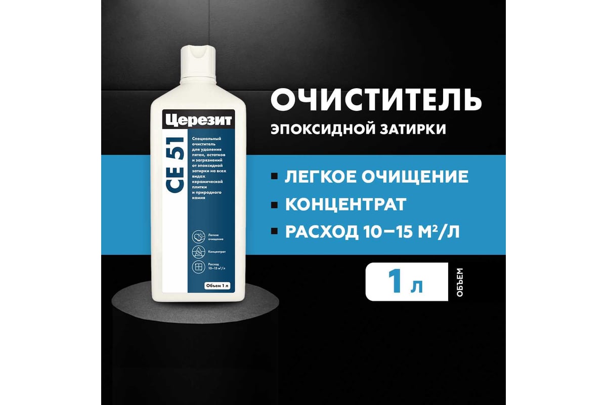 Очиститель эпоксидной затирки Церезит CE 51 1 л 3002738 - выгодная цена ...