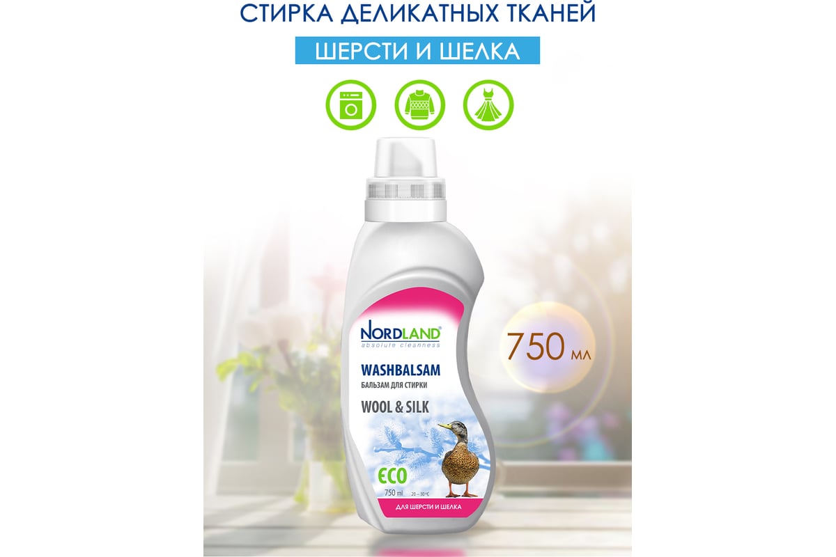 Бальзам для стирки шерсти и шелка NORDLAND 750 мл 391015 - выгодная ...