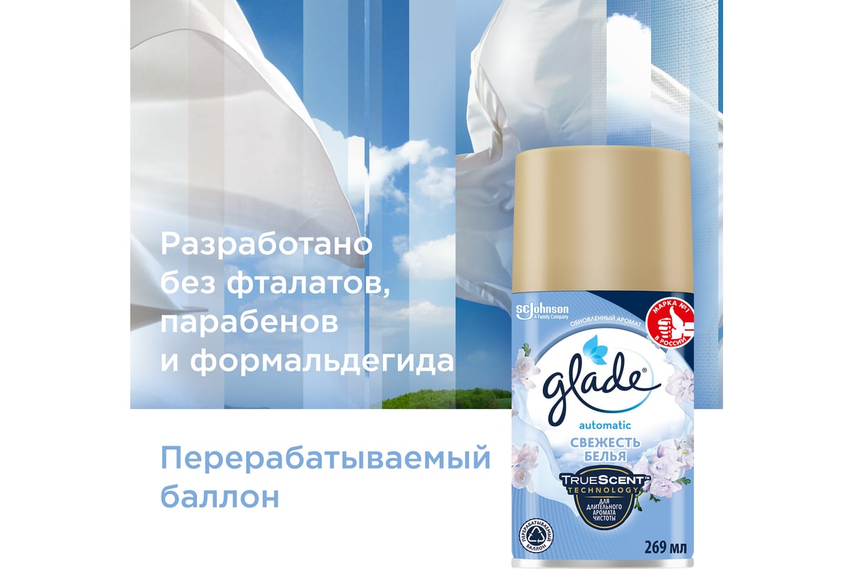 Сменный баллон GLADE Automatic Свежесть белья, 269 мл 864976 - выгодная ...