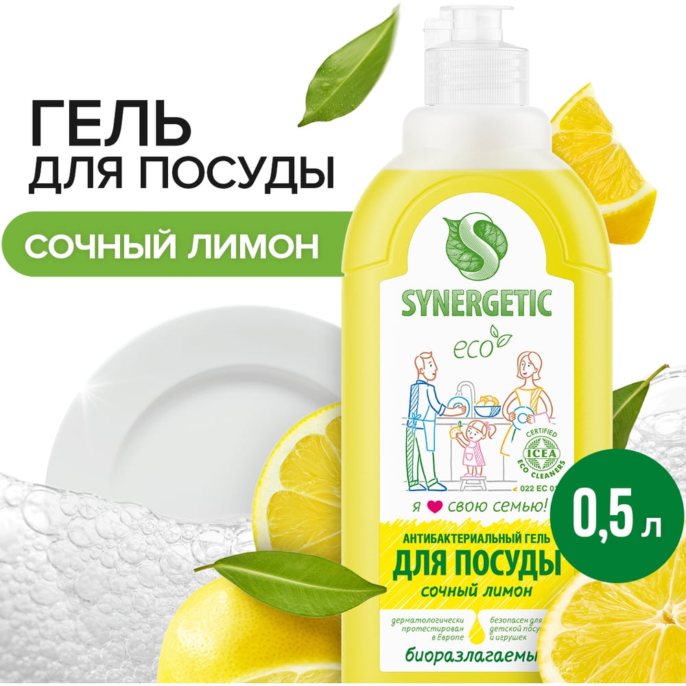 Средство для мытья посуды и фруктов Synergetic ЛИМОН, концентрированное ...