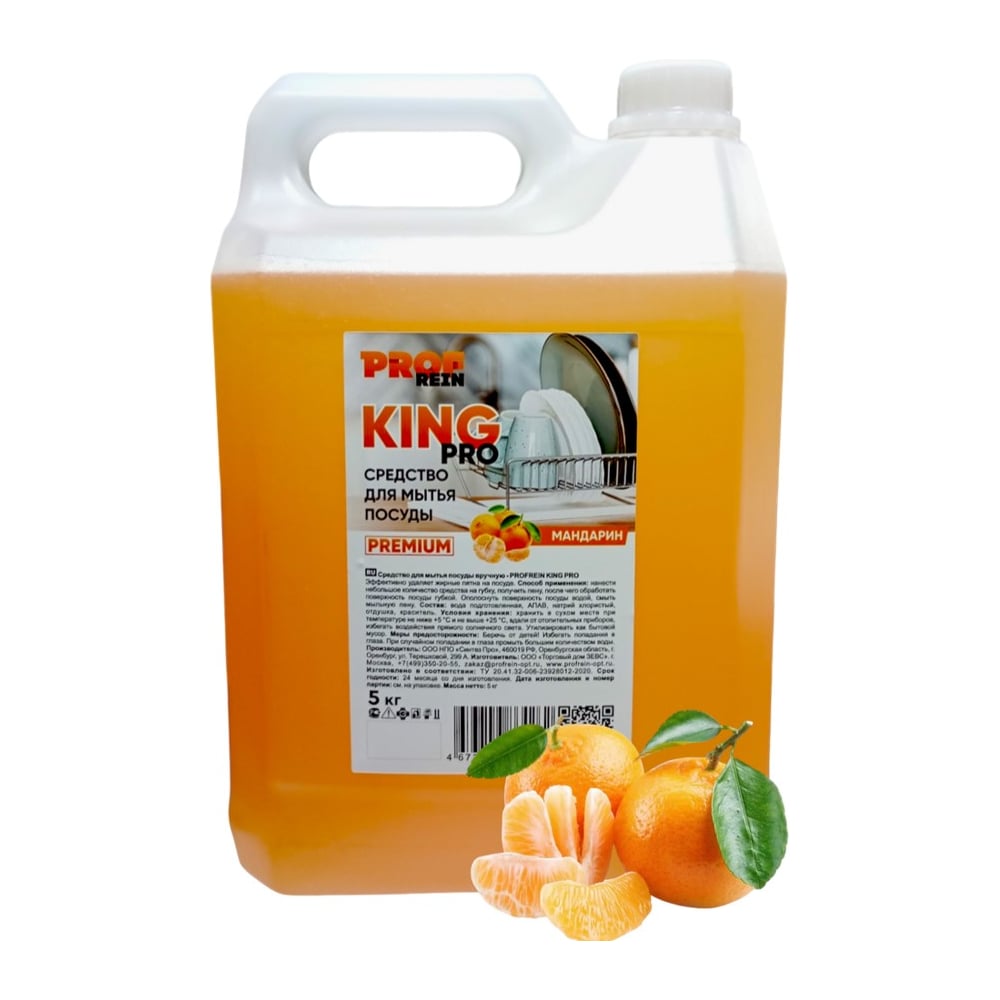 Средство для мытья посуды PROFREIN KING PRO мандарин,5 кг, премиум ...