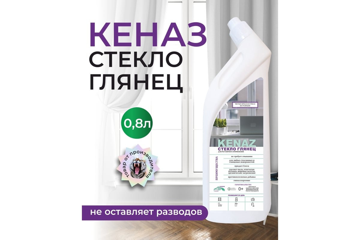 Средство для окон, для мытья стекол и зеркал КЕНАЗ стекло глянец, без ...