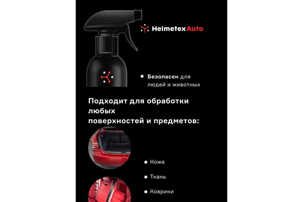 Нейтрализатор запаха для салона автомобиля Helmetex Auto Сандал 400 мл ...