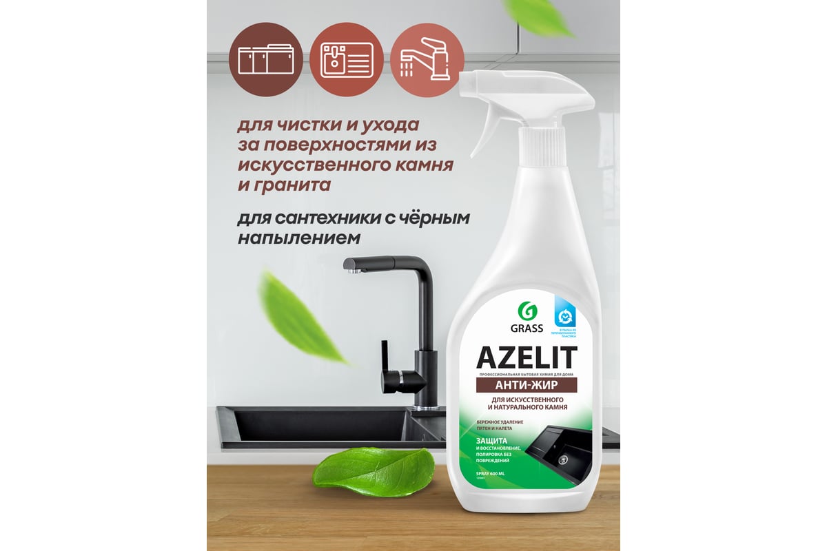 Спрей для камня Grass Azelit флакон 600 мл 125643 - выгодная цена ...