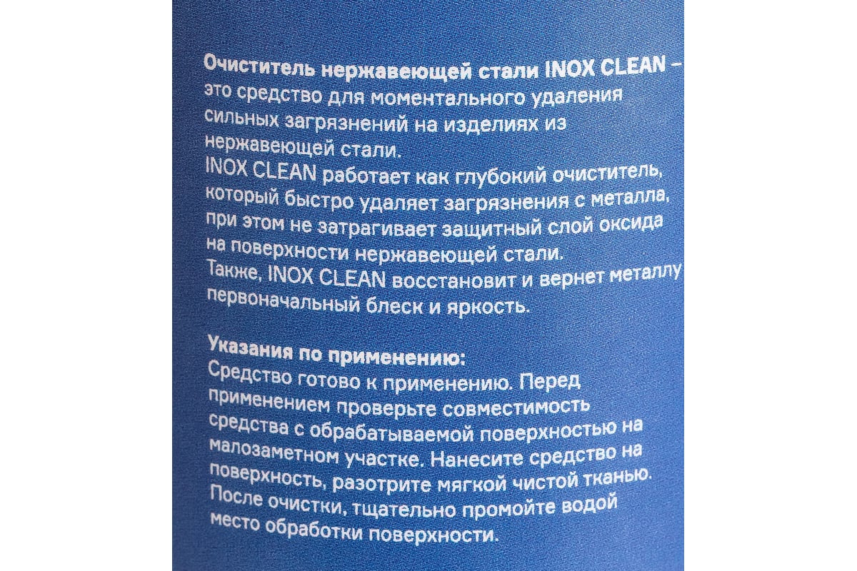 Очиститель нержавеющей стали ПТК INOX CLEAN 0,5 л 00000040114 ...