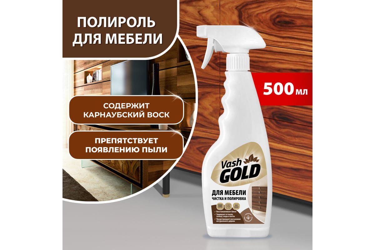 Средство для чистки и полировки мебели VASH GOLD 500 мл 308052 ...