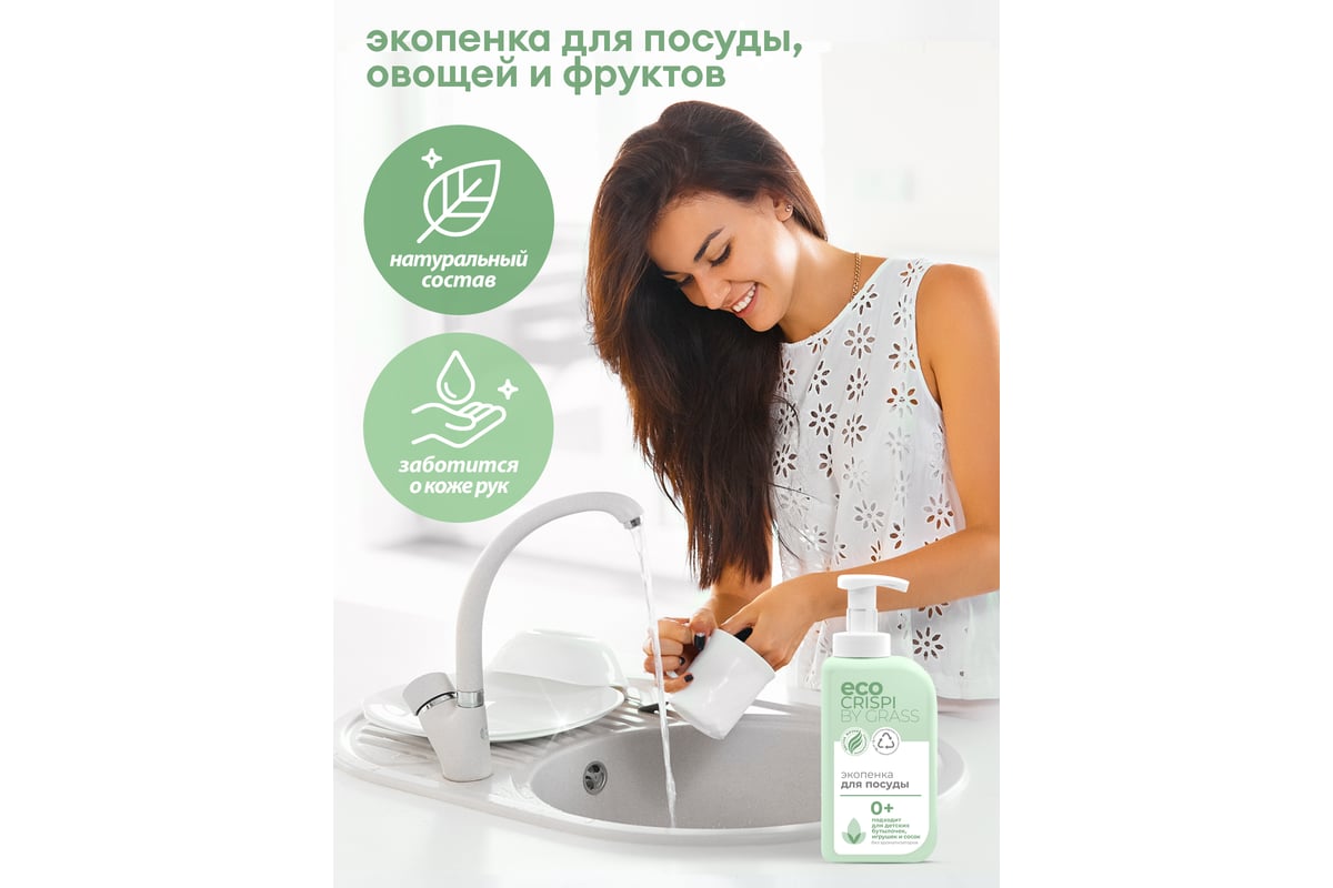 Эко-пенка для мытья посуды Grass CRISPI для детской посуды, игрушек ...