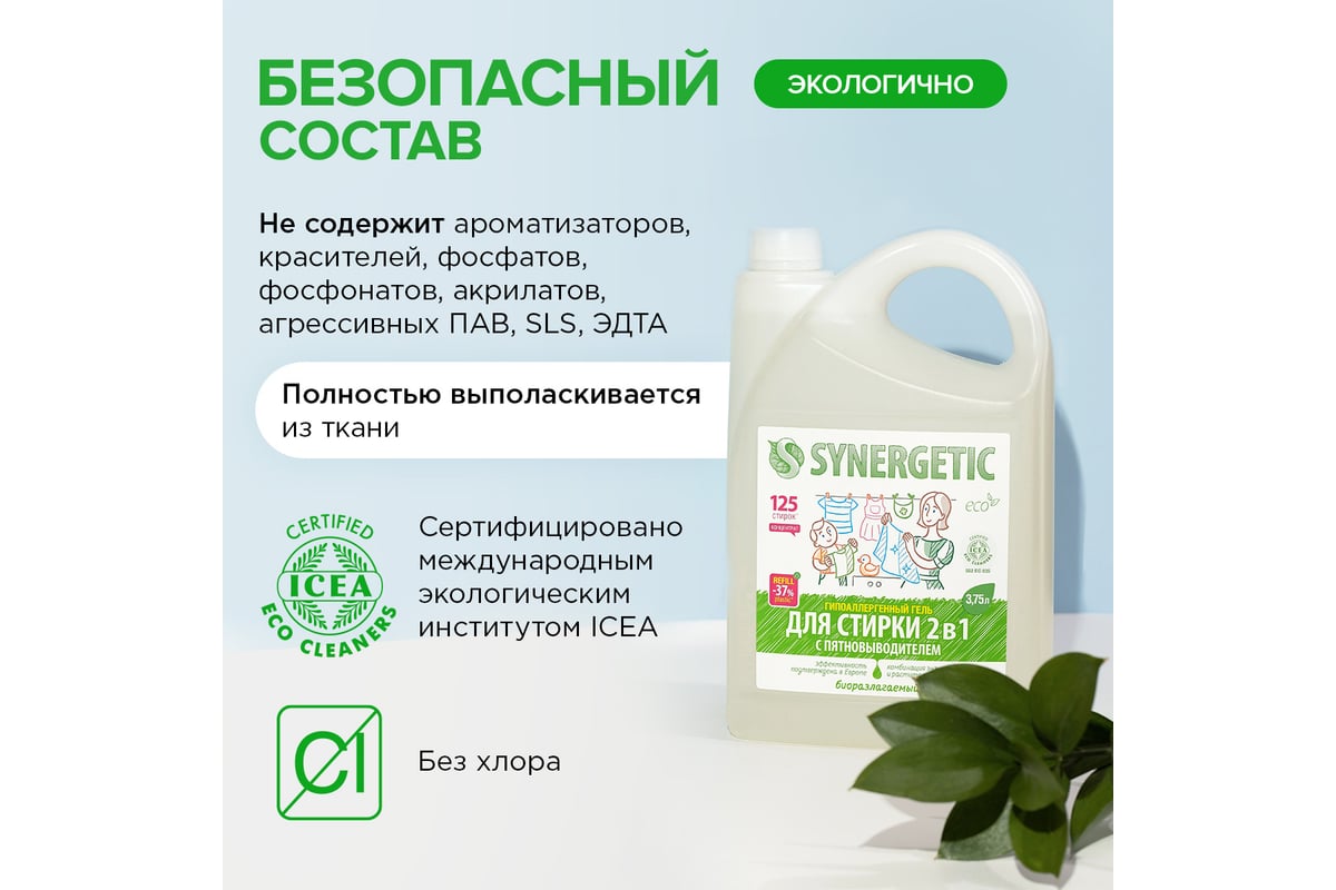 Гель-концентрат для стирки SYNERGETIC 2в1 с пятновыводителем, 3.75 л, 125 стирок 109803 ...