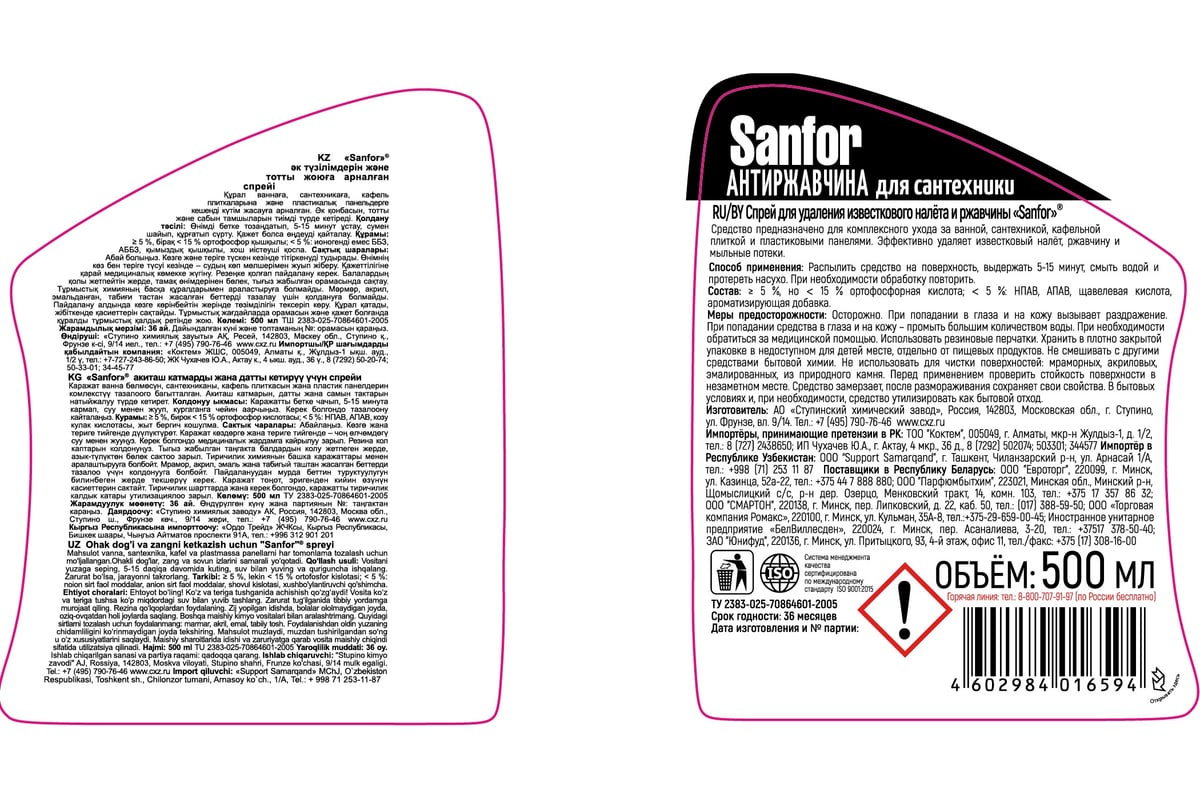 Спрей для удаления известкового налета и ржавчины SANFOR 500 мл 12874 - выгодная цена, отзывы ...