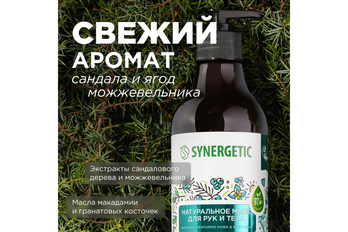 Жидкое мыло SYNERGETIC Сандал и ягоды можжевельника 380 мл 105003 - выгодная цена, отзывы ...