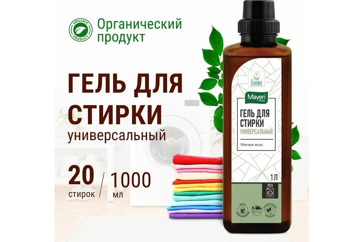 Универсальный гель для стирки Mayeri Organic 1л 43866 - выгодная цена ...