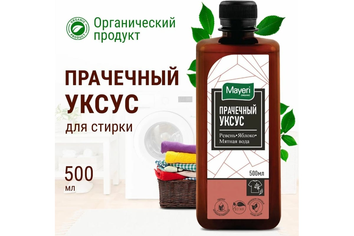 Прачечный уксус Mayeri Organic 500мл 43865 - выгодная цена, отзывы ...
