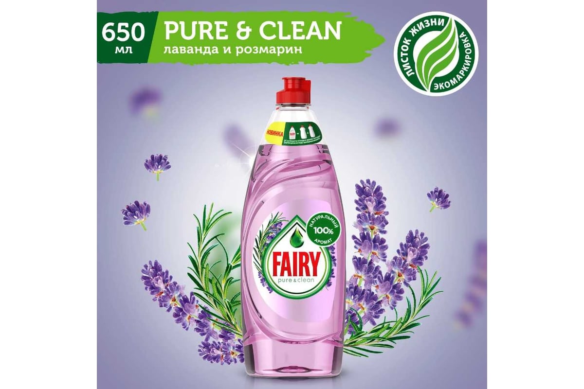 Средство для мытья посуды FAIRY Pure & Clean Лаванда и Розмарин 650 мл ...