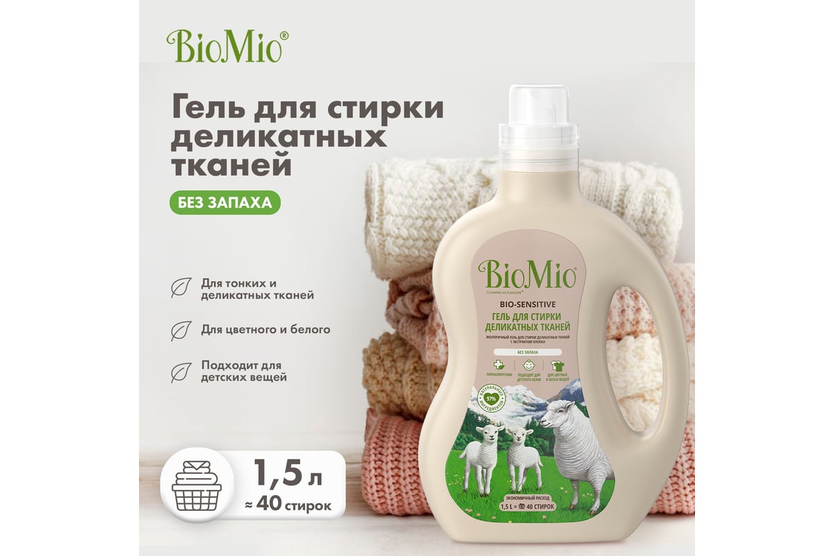 Гель для стирки деликатных тканей BioMio BIO GEL SENSITIVE Без запаха ...