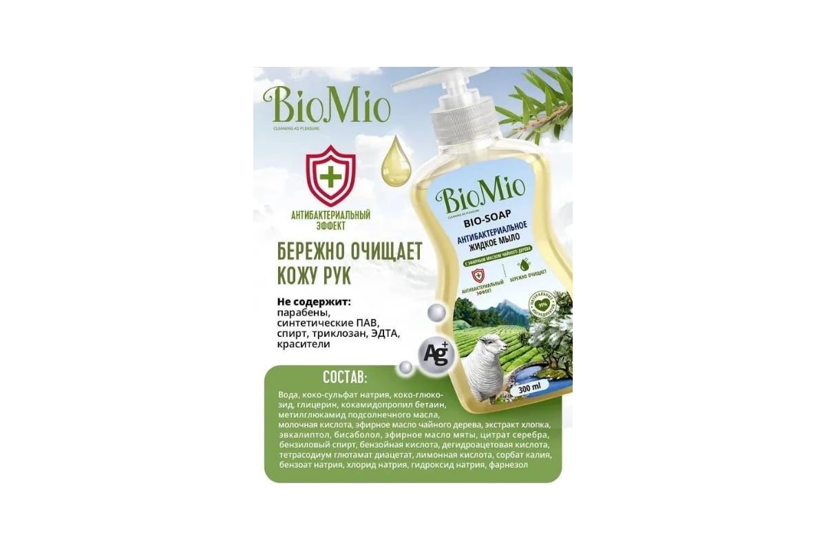 Антибактериальное жидкое мыло BioMio BIO-SOAP с маслом чайного дерева ...